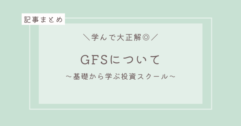 【GFS現役生のリアルな感想】グローバルファイナンシャルスクール（GFS）は怪しい？1年学んだ主婦の本音の口コミ・評判